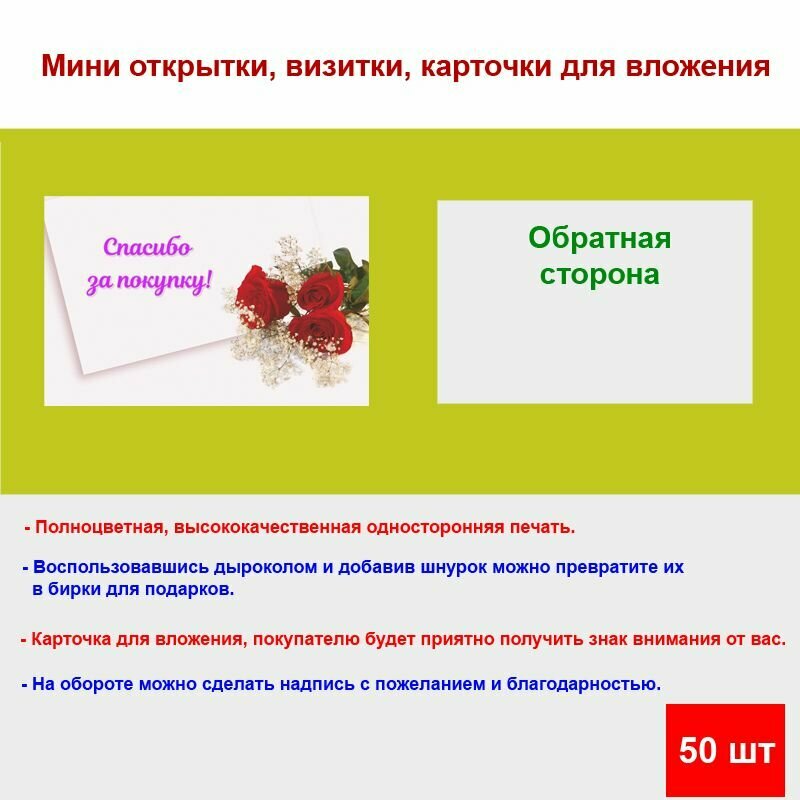 Мини открытка - карточка для покупателей "Букет роз, Спасибо за покупку", односторонние, 50 шт