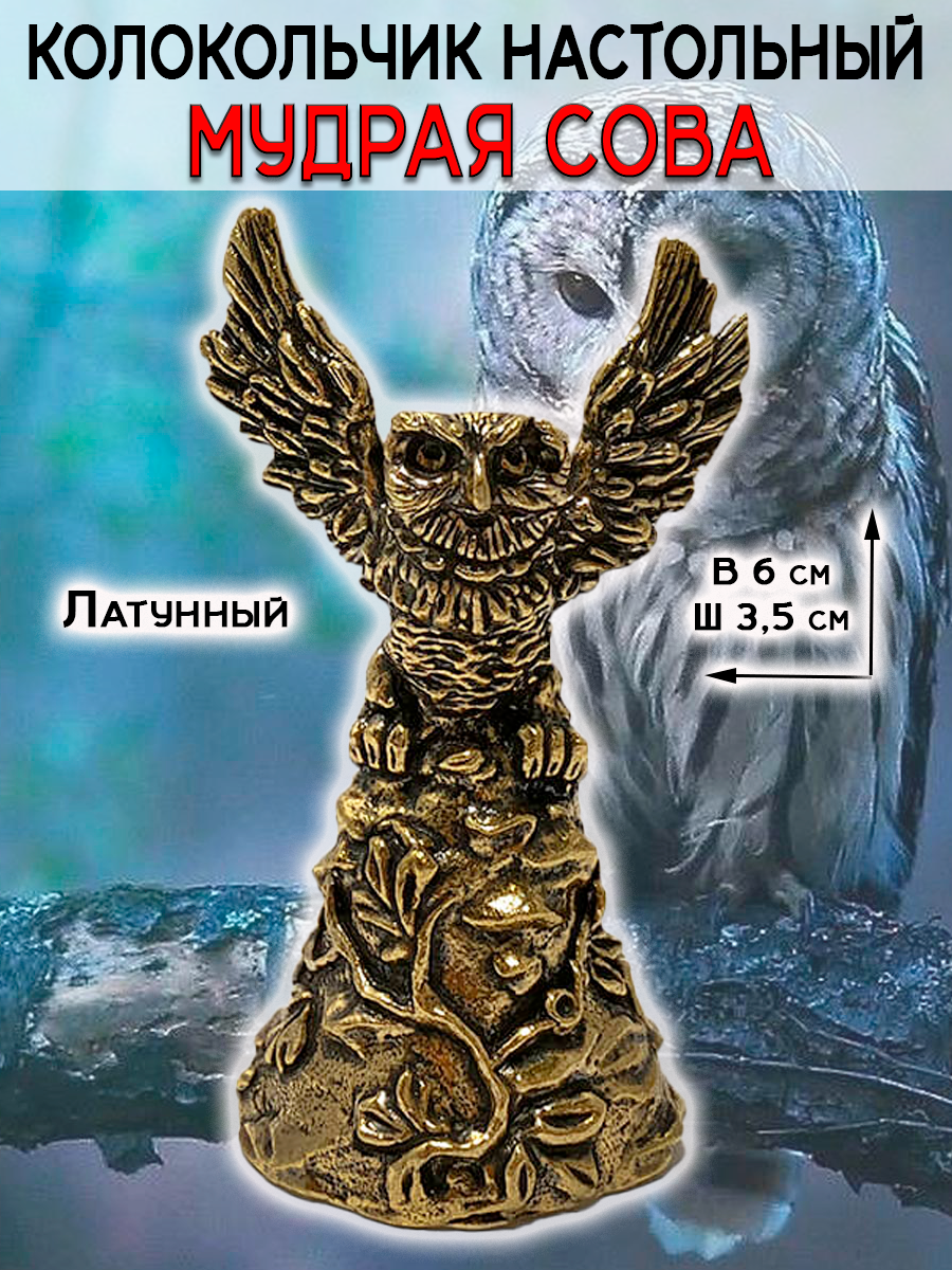 Колокольчик колокол талисман сувенир из латуни Сова летящая