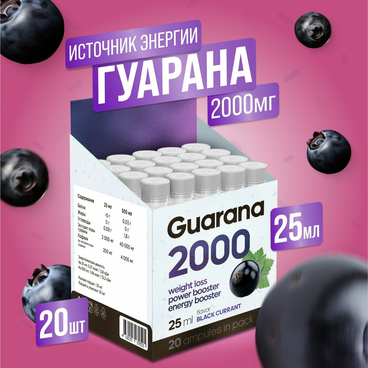Fitrule Guarana 2000mg 25ml amp, (черная смородина) 20 ампул в комплекте