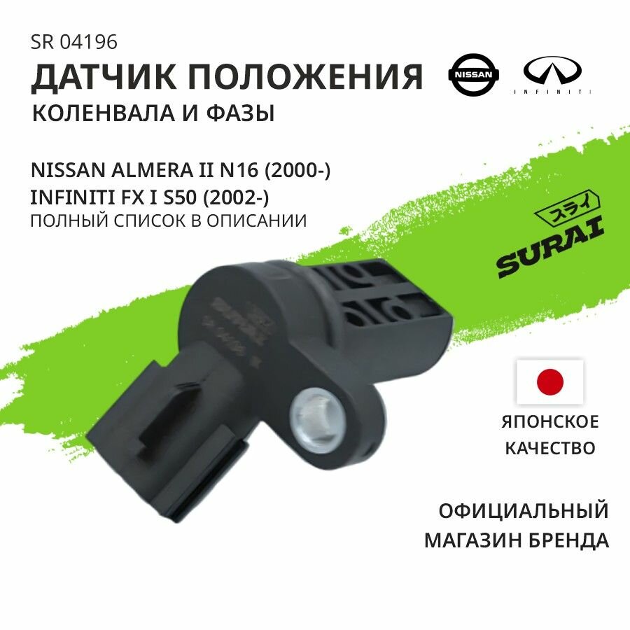 Датчик положения коленвала и фазы SURAI для Nissan Almera Classic I, Almera II, Micra III (K12), Patrol VI, Infiniti FX I (S50) QX56 II (SR 04196, дкпв)