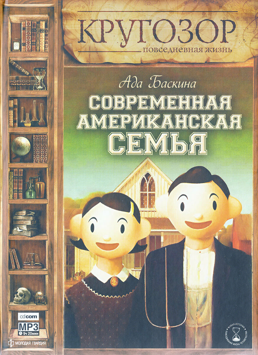 Современная американская семья (аудиокнига на CD-MP3)