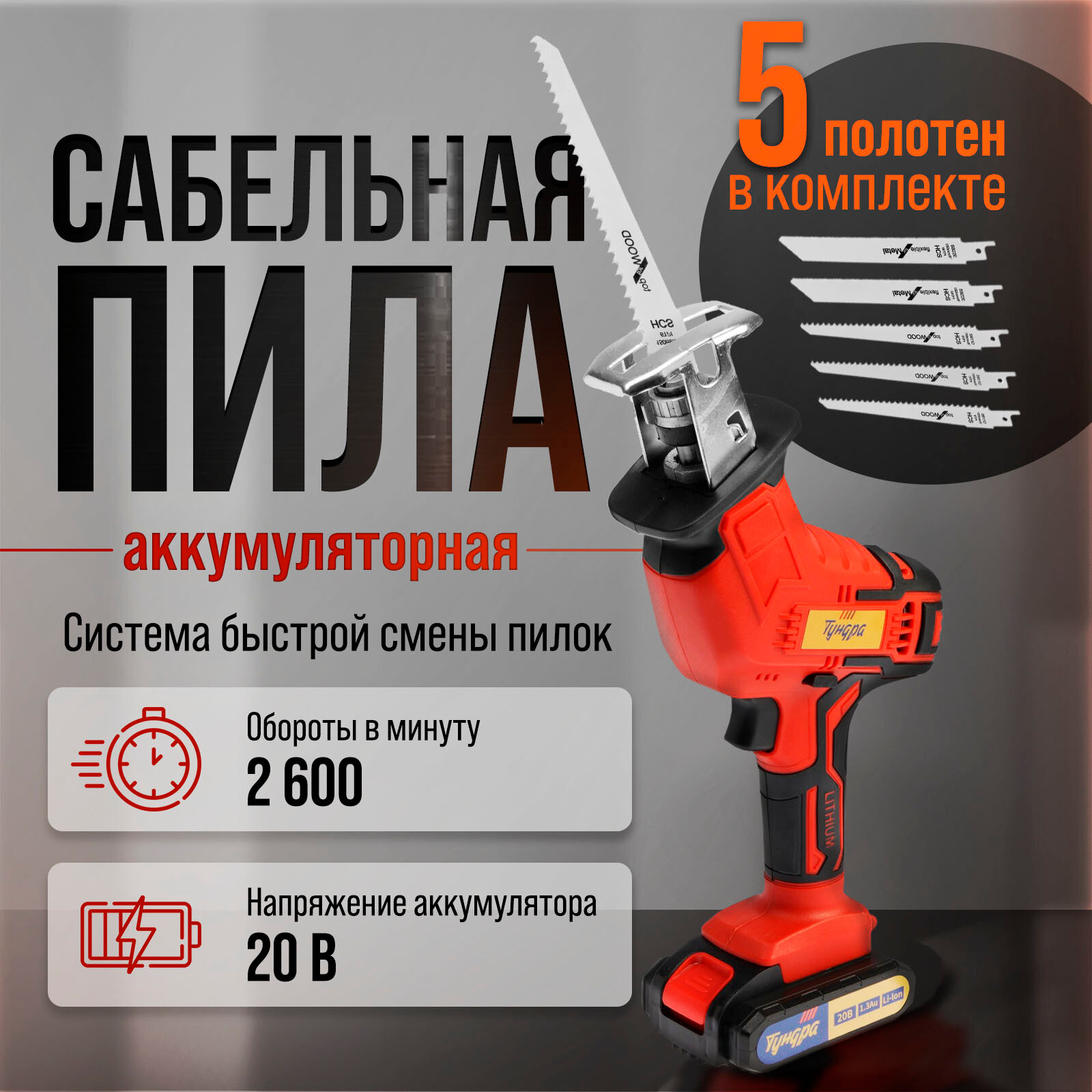 Пила сабельная аккумуляторная тундра, 20 В, 2 Ач, Li-ion, 2600 об/мин, 5 полотен в комплекте