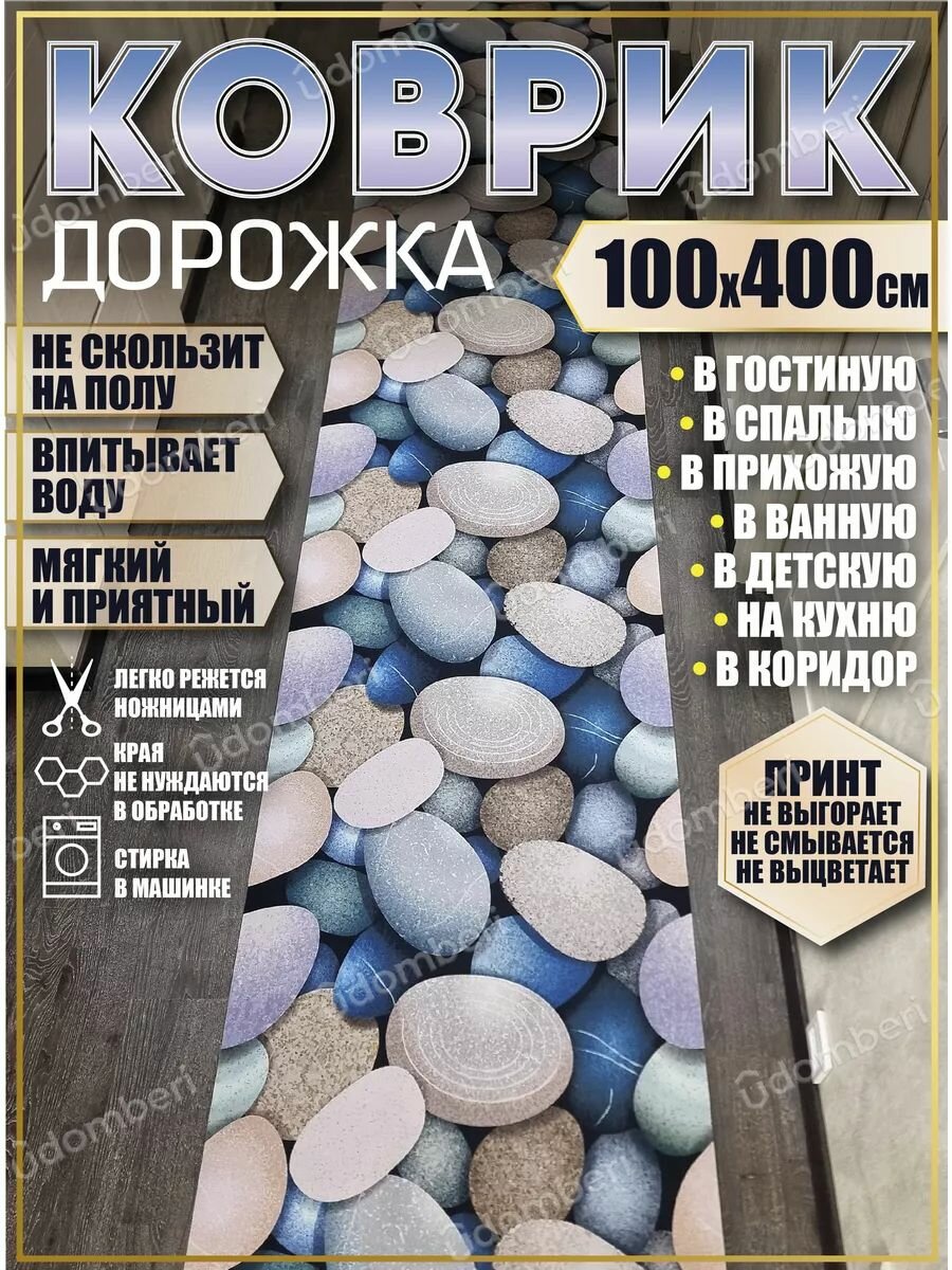 Дорожка ковровая 100х400 в коридор безворсовая