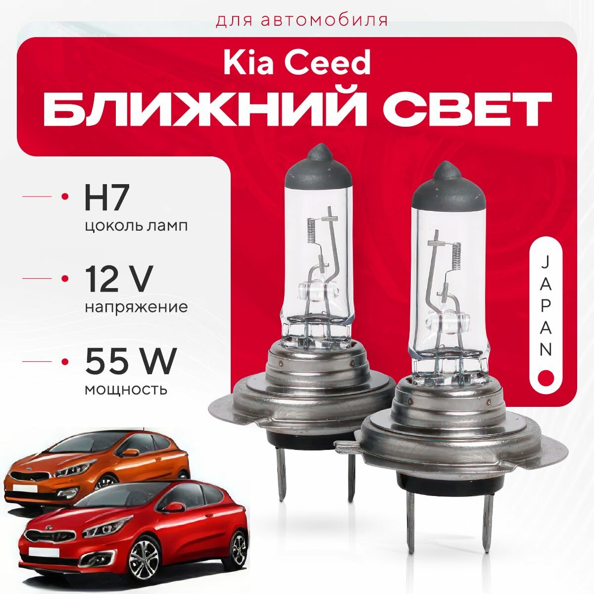 Японские галогенные лампы H7 для Kia Ceed II (JD) дорест. и рест. 2013 - 2018. Галогеновые лампы в ближний свет для КИА Сид