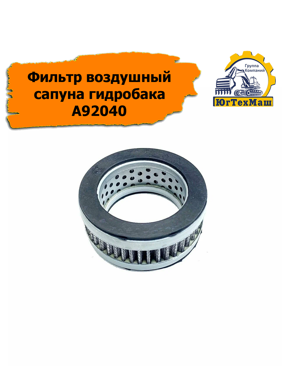 Фильтр воздушный сапуна гидробака A92040 HYUNDAI