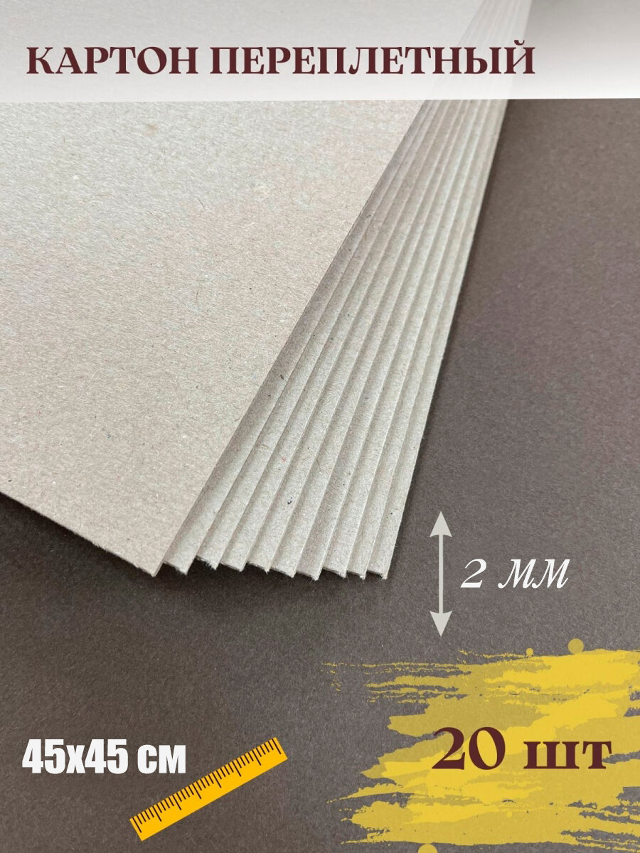 Набор переплетенного картона 45x45 см 20 шт