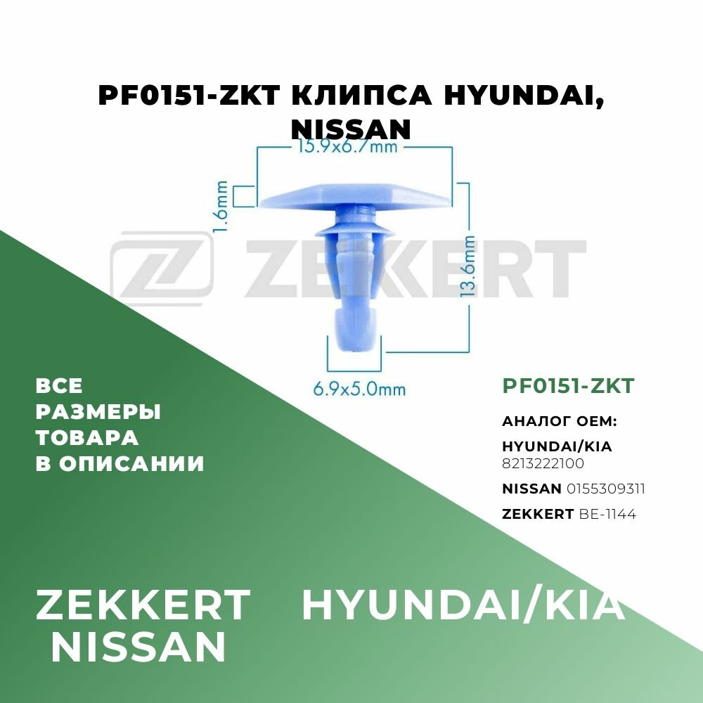 Клипса пластиковая x15,9; OEM: 8213222100, 0155309311, BE-1144; 5 шт