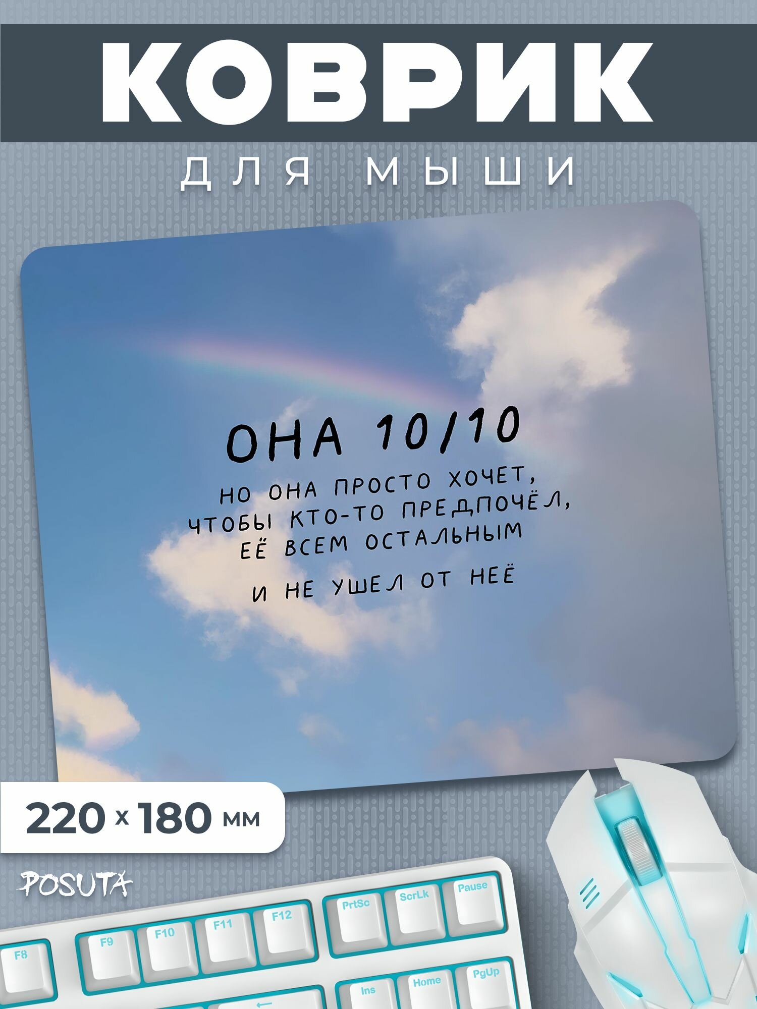 Игровой коврик для мышки маленький Она 10 из 10