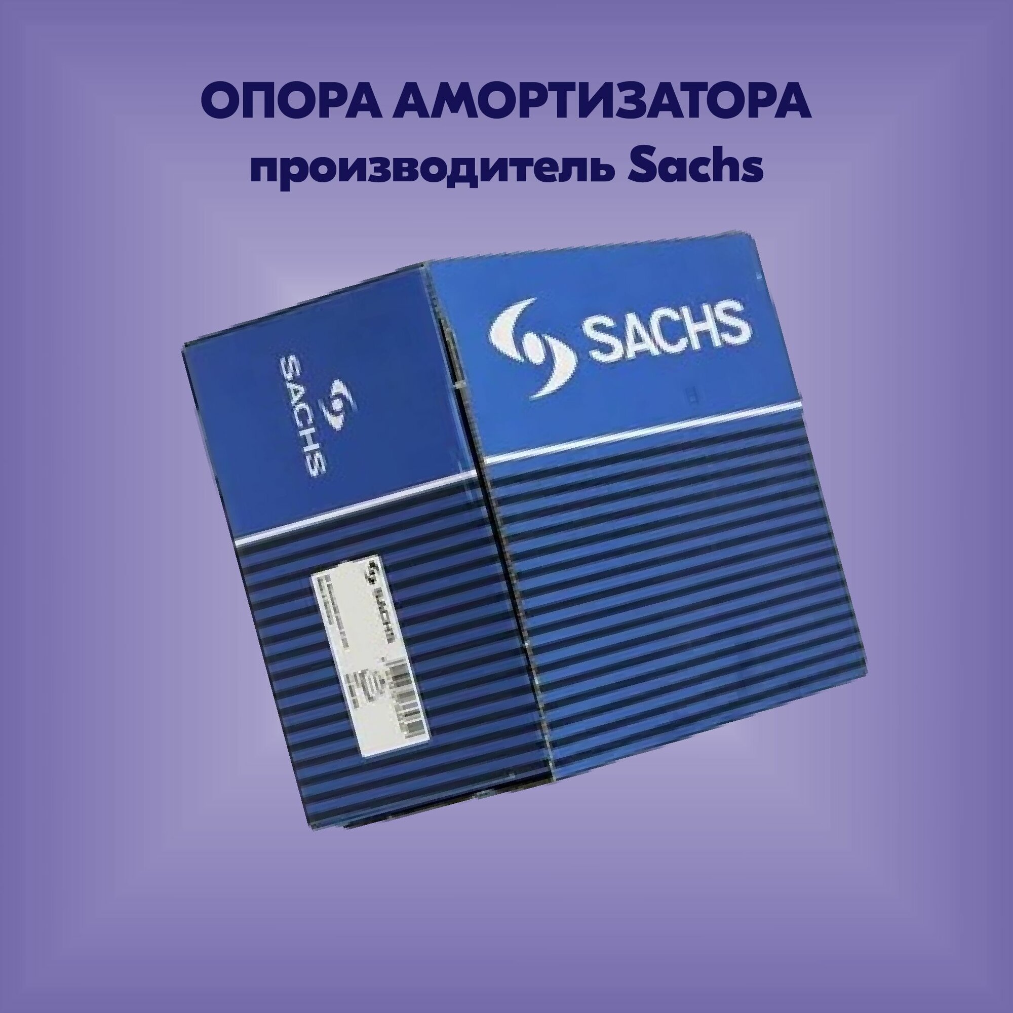 Опора амортизатора (артикул 802549, производитель Sachs)