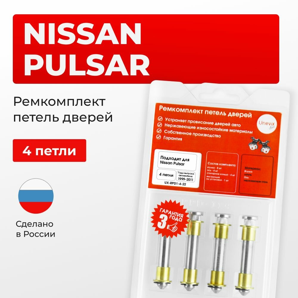 Ремкомплект втулки петель дверей Nissan Pulsar в кузове: N16 4 петли
