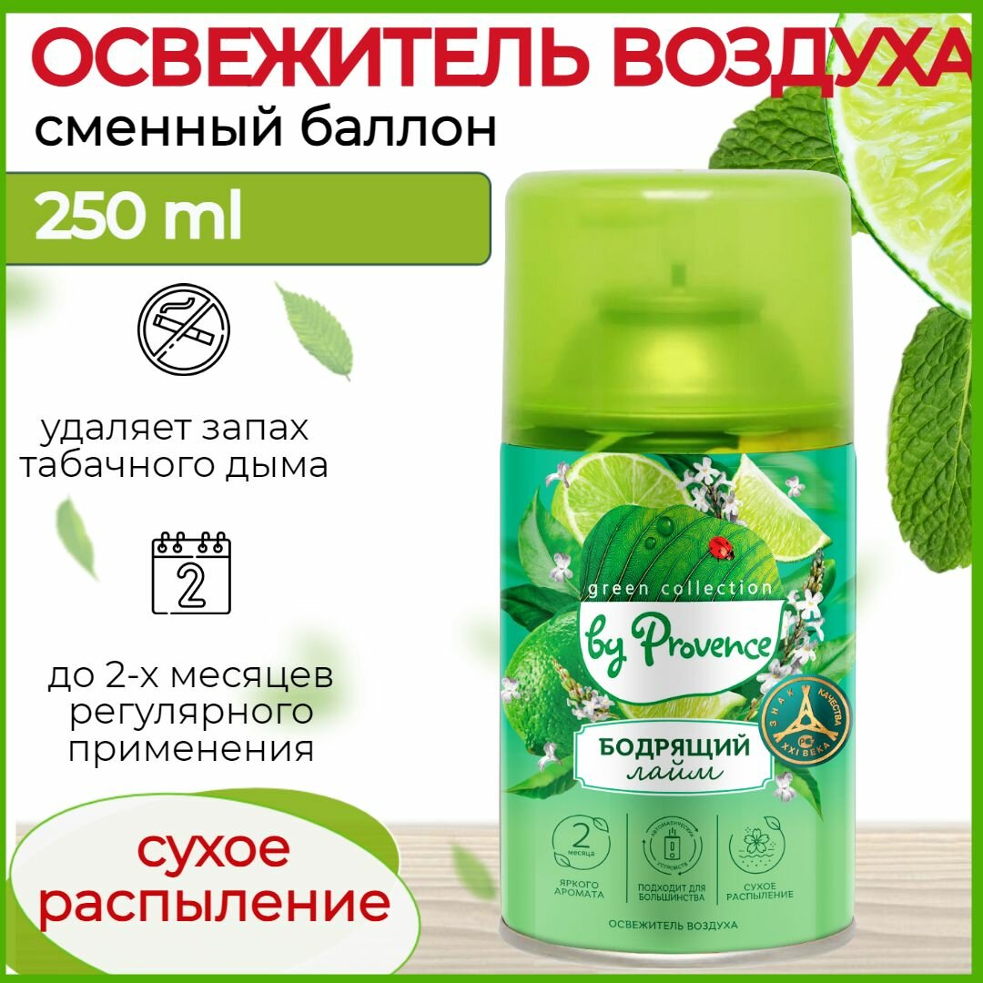Освежитель воздуха автоматический Бодрящий Лайм Green collection by Provence Сменный баллон для освежителя воздуха