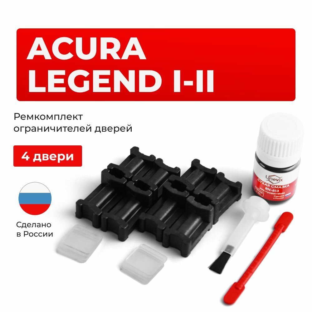 Ремкомплект ограничителей на 4 двери Acura LEGEND I, II в кузове: KA