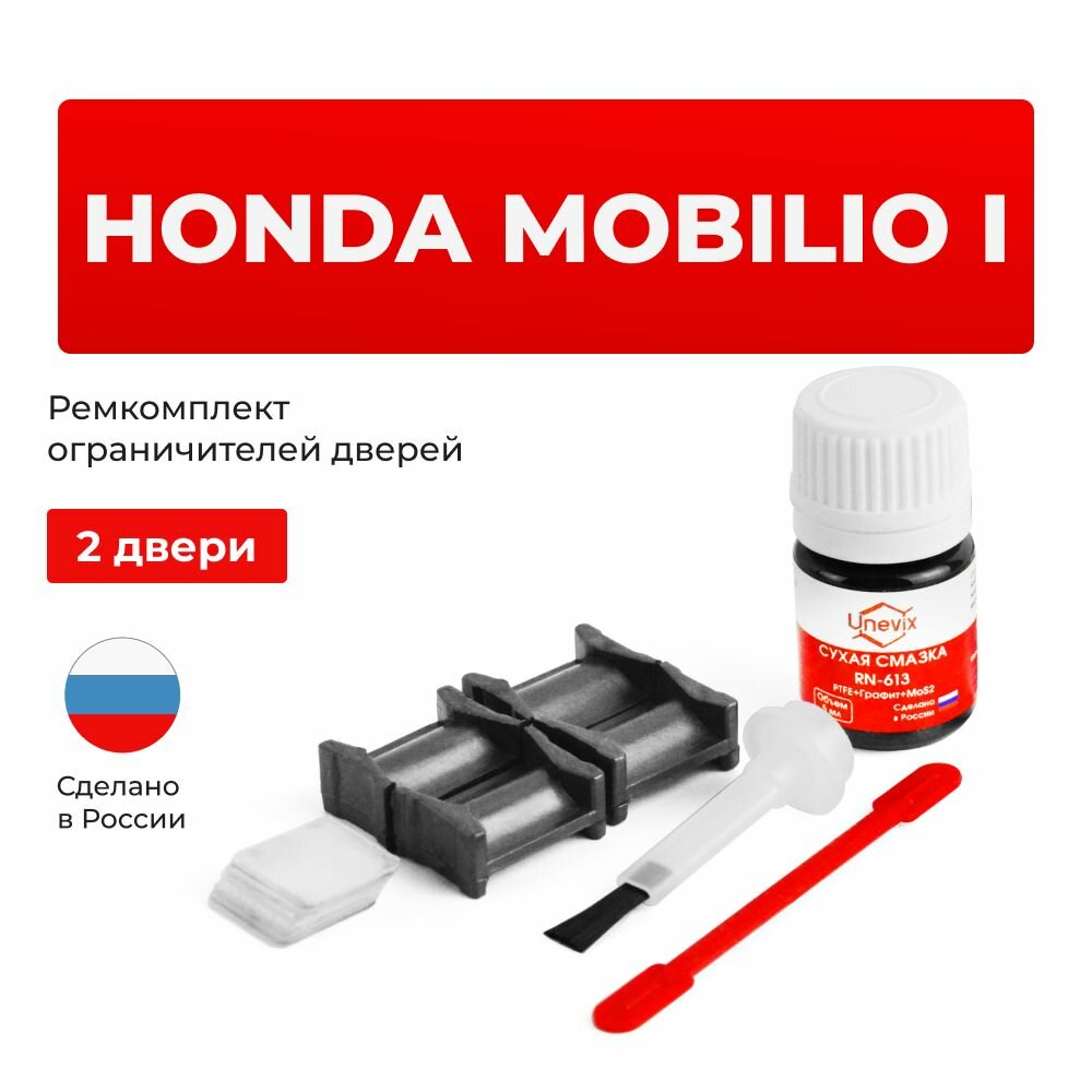 Ремкомплект ограничителей на передние двери Honda MOBILIO I в кузове: GB