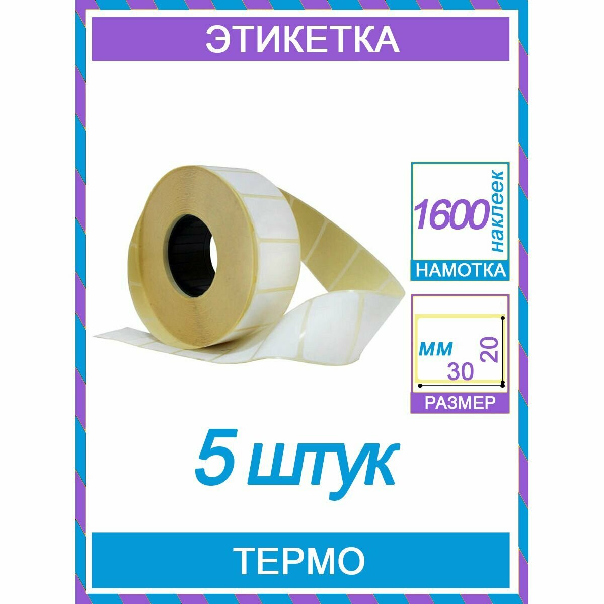 Термоэтикетка 30x20 ЭКО для принтера / печати штрих-кода (5 шт)