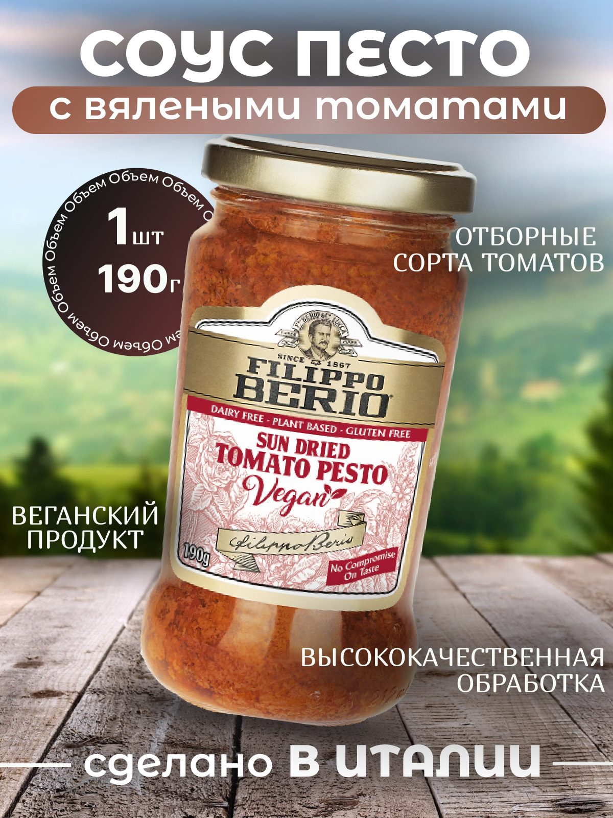 Соус Песто с вялеными томатами Веган Filippo Berio 190г