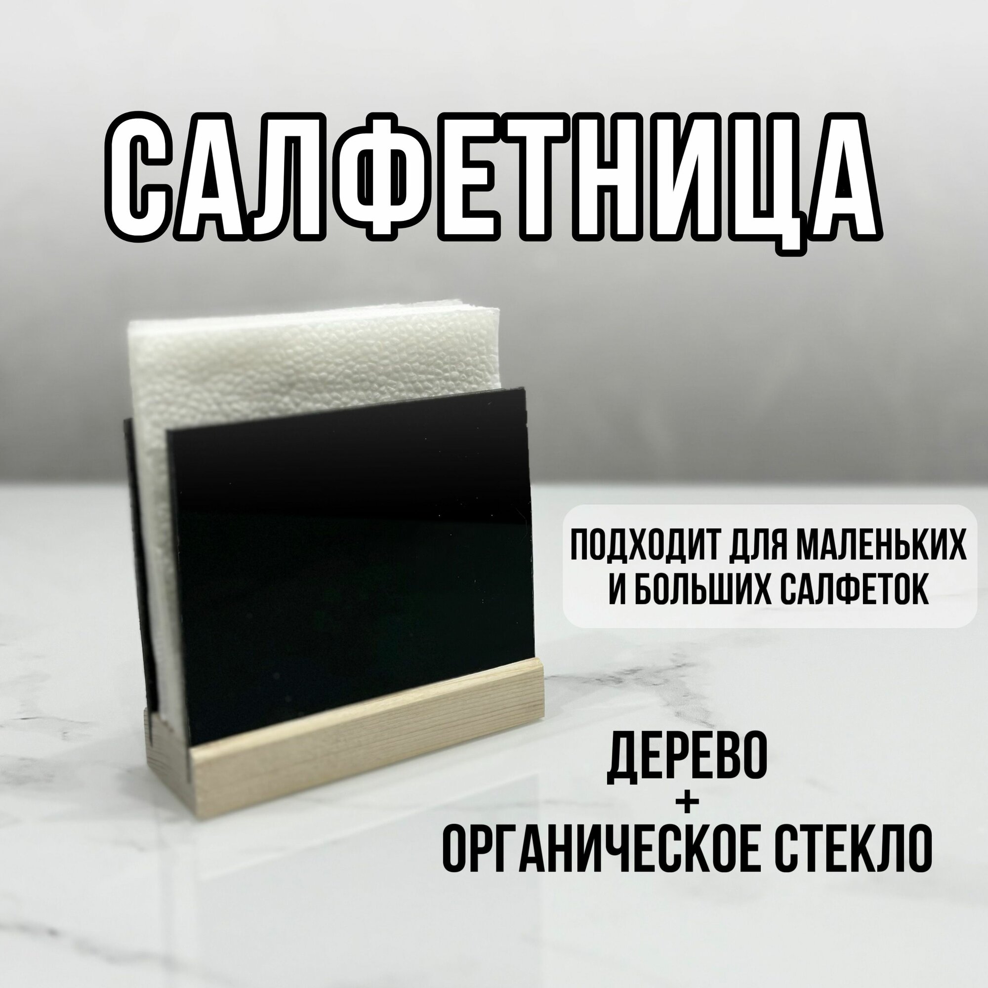 Салфетница на стол деревянная орг стекло органайзер контейнер под салфетки кухонная для дома