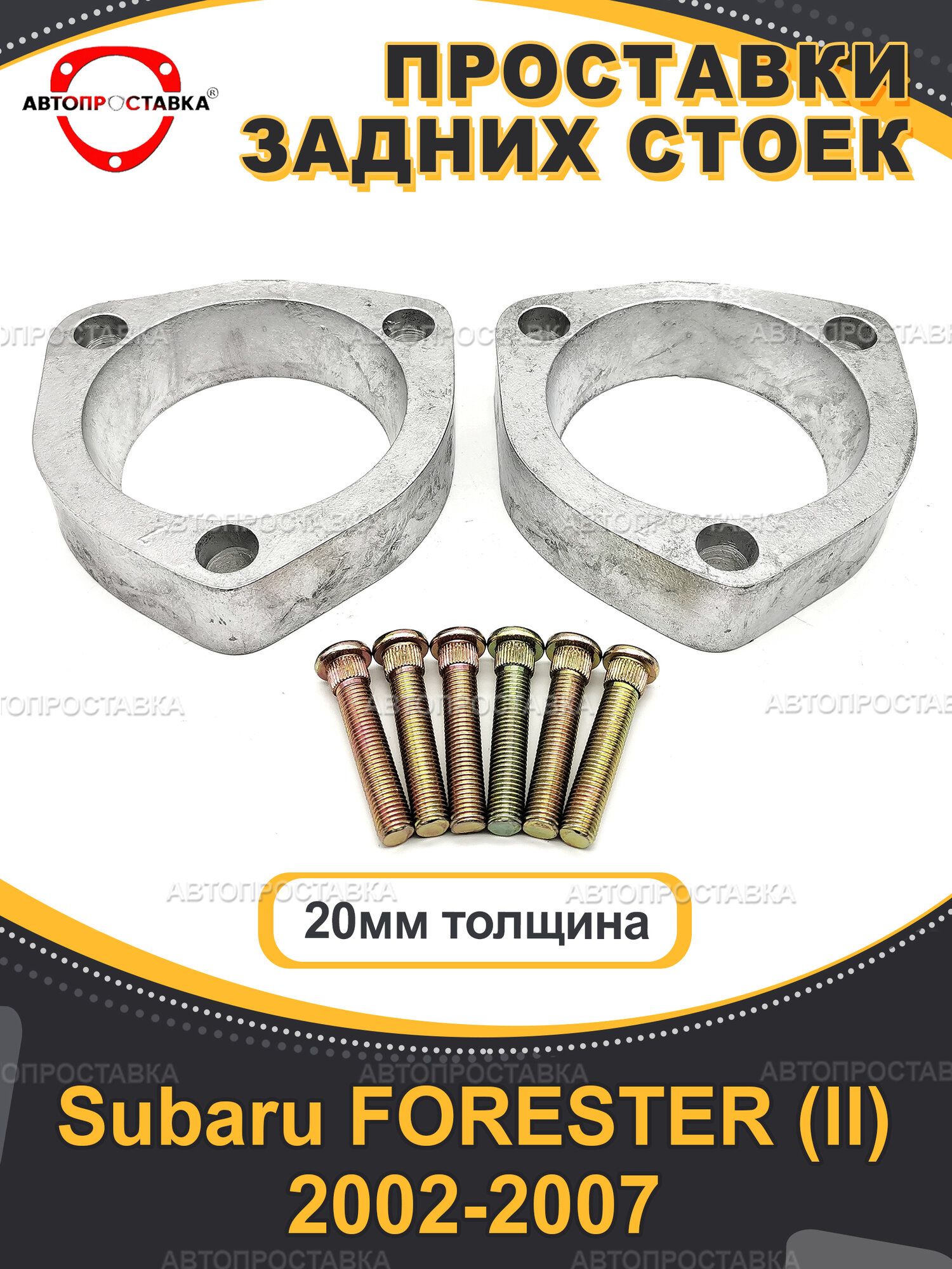 Задние проставки 20мм Subaru FORESTER (ll) S11 2002-2007