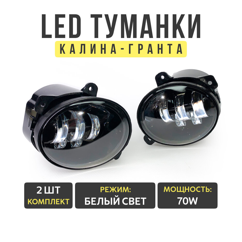 Светодиодные ПТФ фары 70W Гранта, Калина, белый свет, 2шт