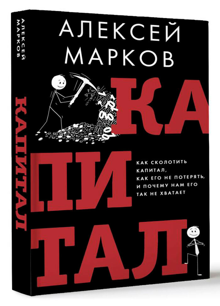 Капитал. Как сколотить капитал, как его не потерять и почему нам его так не хватает Марков А. В.