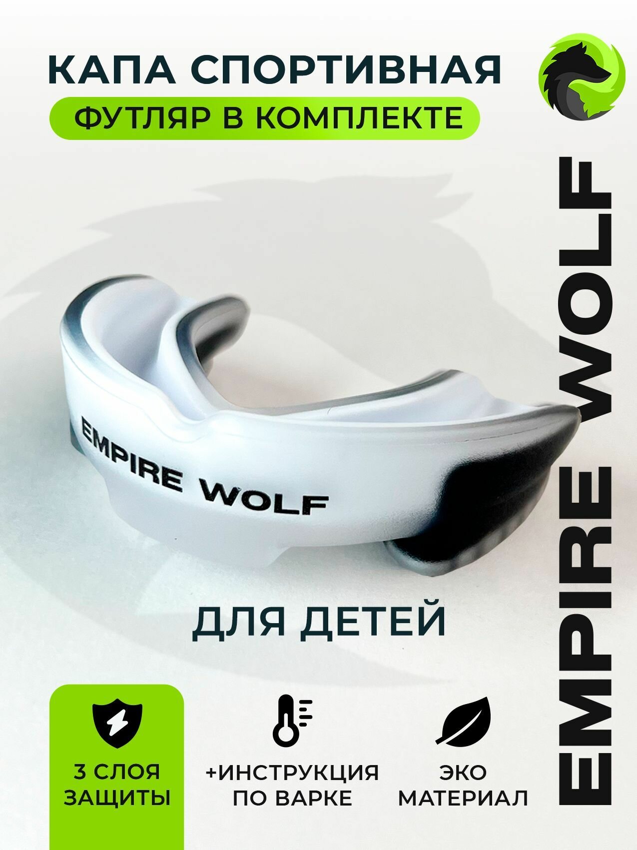 Капа боксерская спортивная одночелюстная детская Emperi Wolf