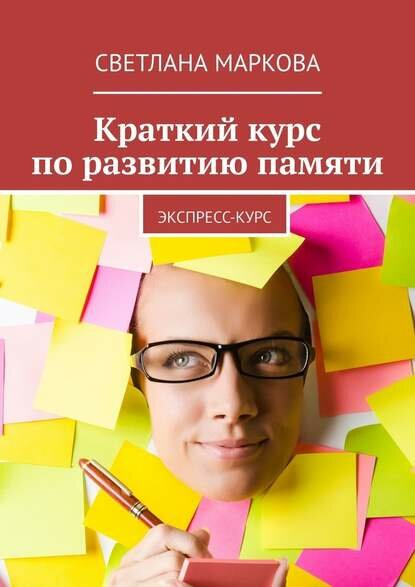 Краткий курс по развитию памяти. Экспресс-курс [Цифровая книга]
