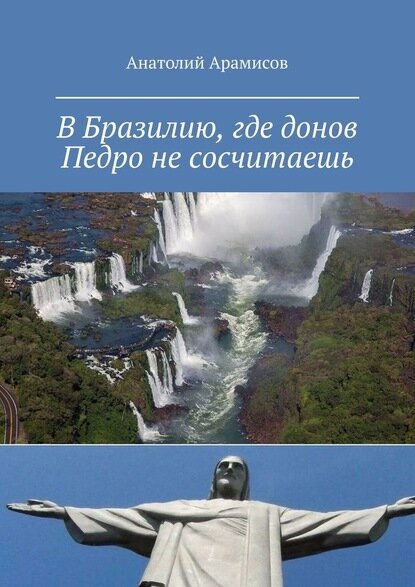 В Бразилию, где донов Педро не сосчитаешь [Цифровая книга]