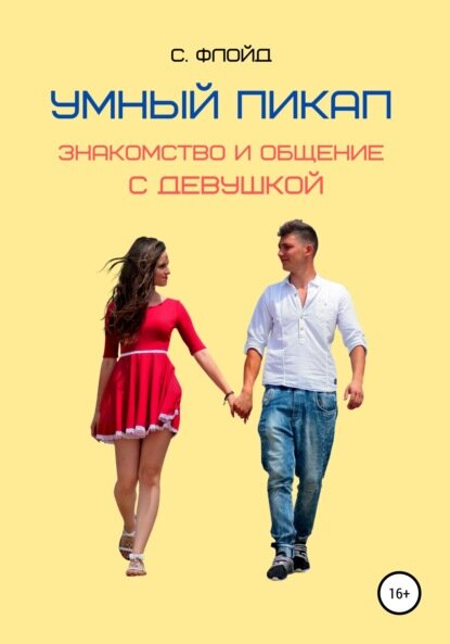 Умный пикап. Знакомство и общение с девушкой [Цифровая книга]