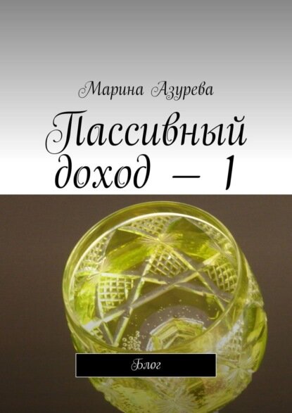 Пассивный доход – 1. Блог [Цифровая книга]