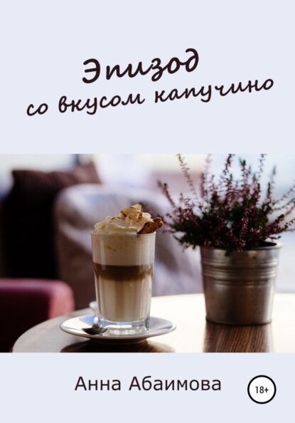Эпизод со вкусом капучино [Цифровая книга]