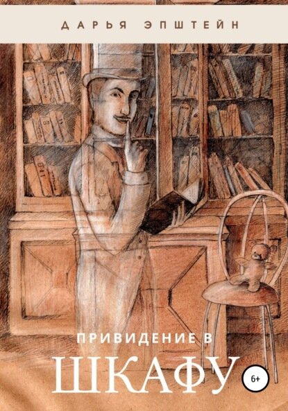 Привидение в шкафу [Цифровая книга]