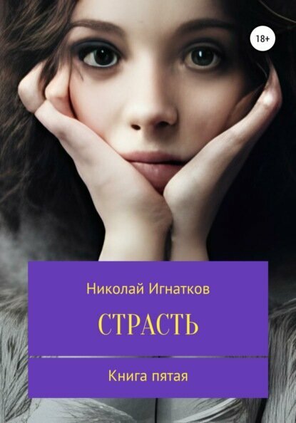 Страсть. Книга пятая [Цифровая книга]