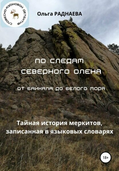По следам Северного Оленя от Байкала до Белого моря [Цифровая книга]