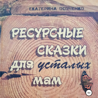 Ресурсные сказки для усталых мам [Аудиокнига]