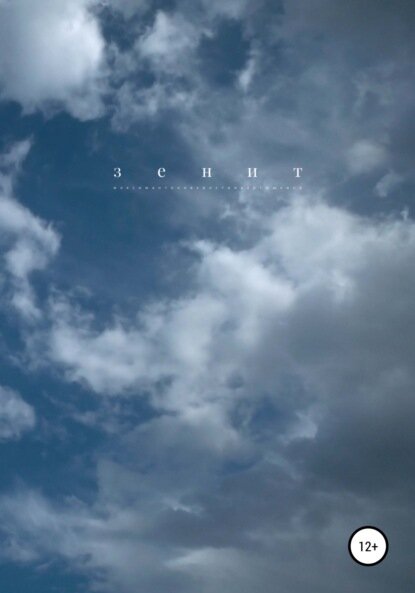 Зенит [Цифровая книга]
