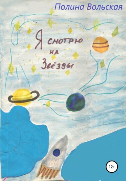 Я смотрю на звёзды [Цифровая книга]