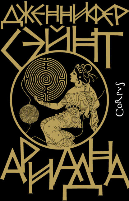 Ариадна [Цифровая книга]