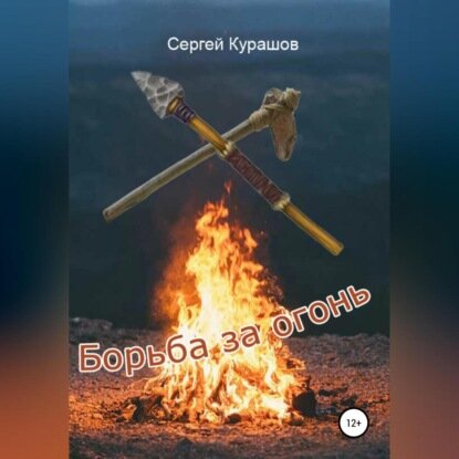 Борьба за огонь [Аудиокнига]