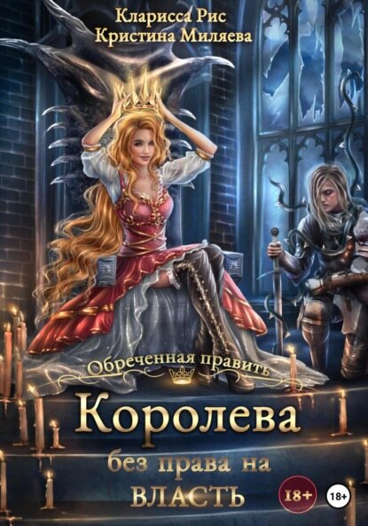 Королева без права на власть [Цифровая книга]