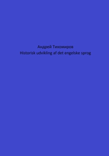 Historisk udvikling af det engelske sprog [Цифровая книга]