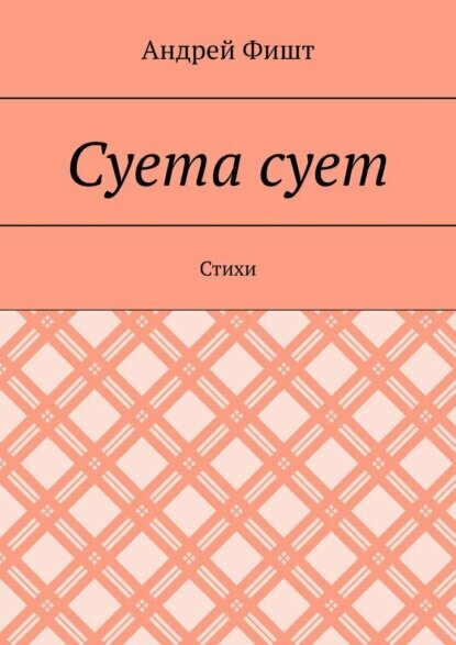 Суета сует. Стихи [Цифровая книга]