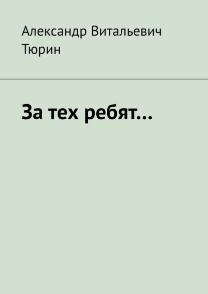 За тех ребят… [Цифровая книга]