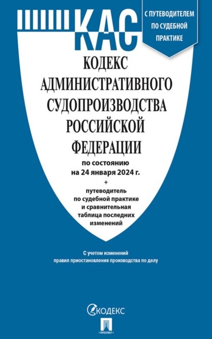 Кодекс административного судопроизводства Российской Федерации по состоянию на 24 января 2024 г. + путеводитель по судебной практике и сравнительная таблица последних изменений [Цифровая книга]