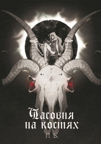 Часовня на костях [Цифровая книга]