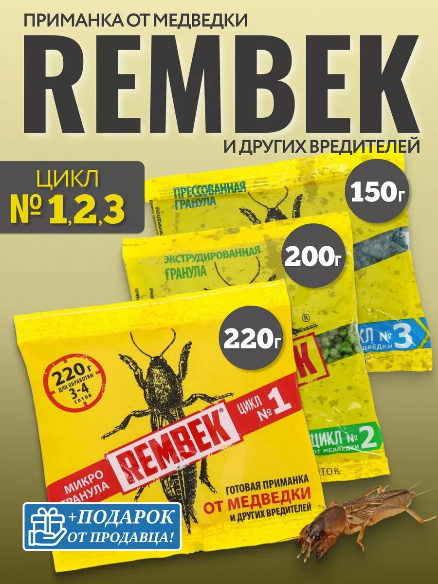 Рембек Набор от Медведки и Других Вредителей цикл №1,2,3, 3шт