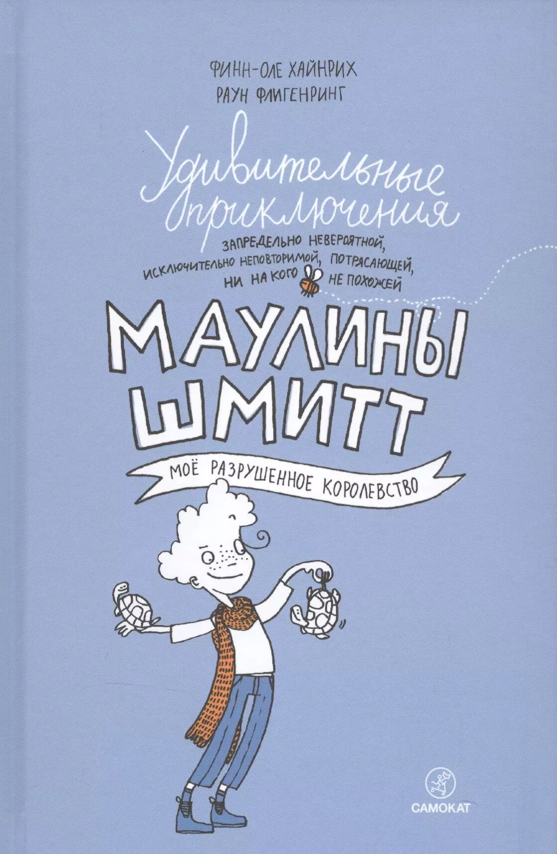 Удивительные приключения Маулины Шмитт. Часть 1. Мое разрушенное королевство. (Финн-Оле Хайнрих)