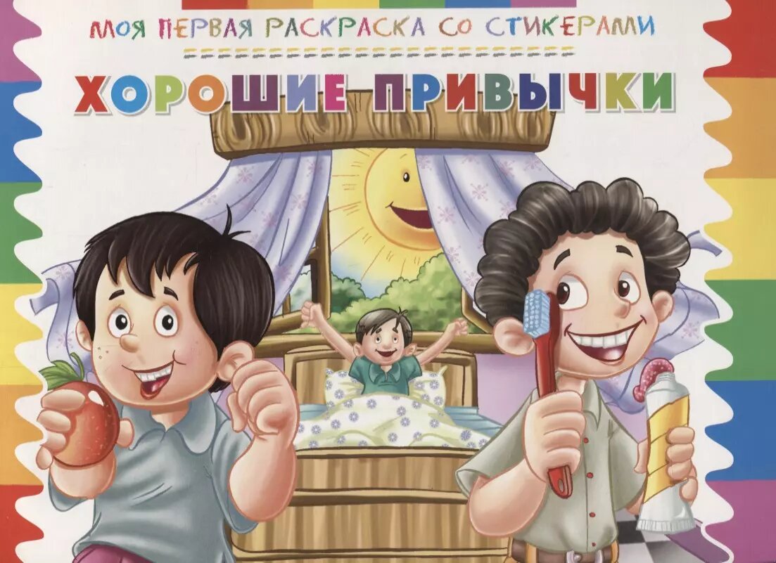 Р Хорошие привычки (мМояПервРаскрасСоСтик)
