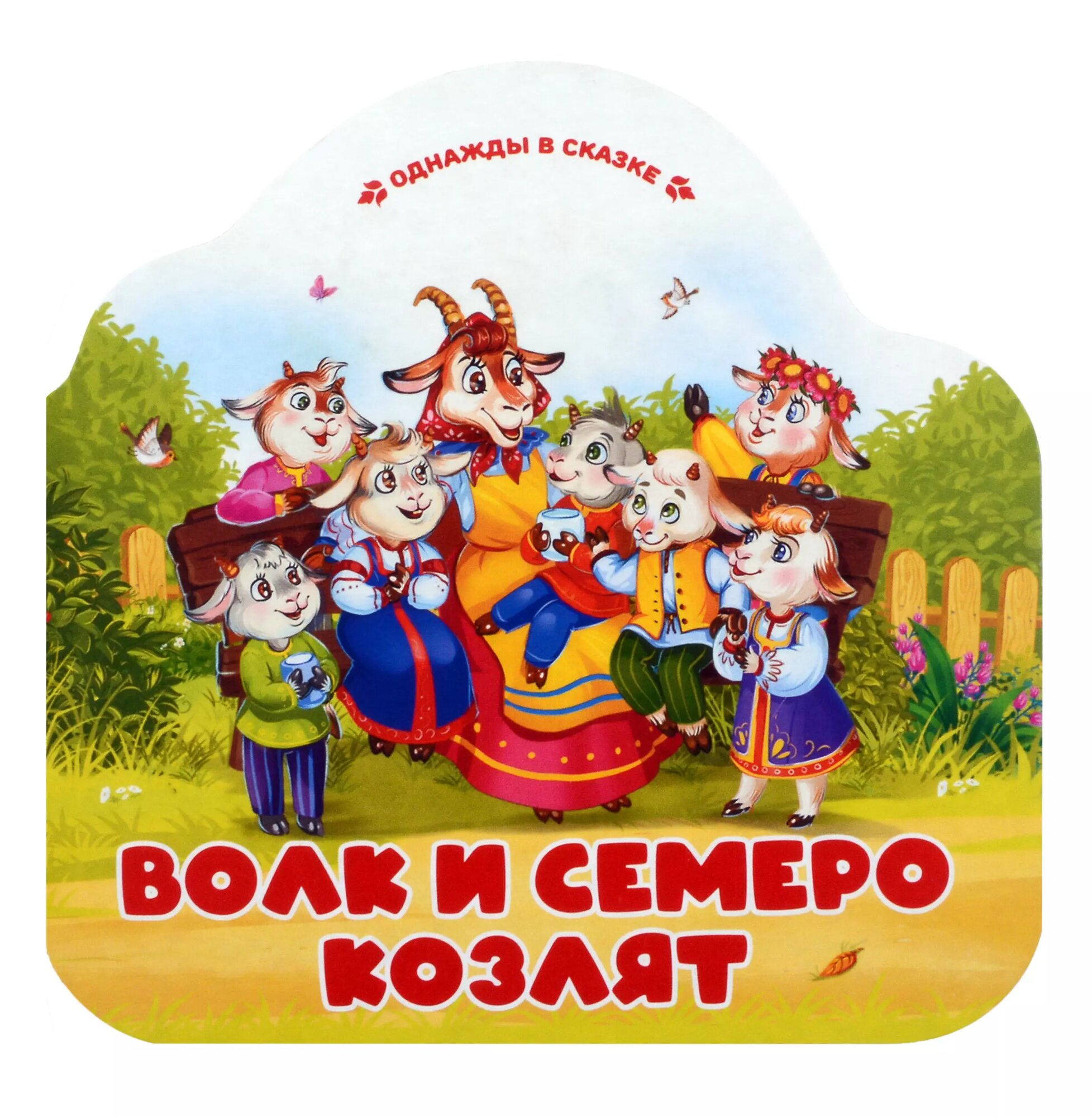 Волк и семеро козлят ()