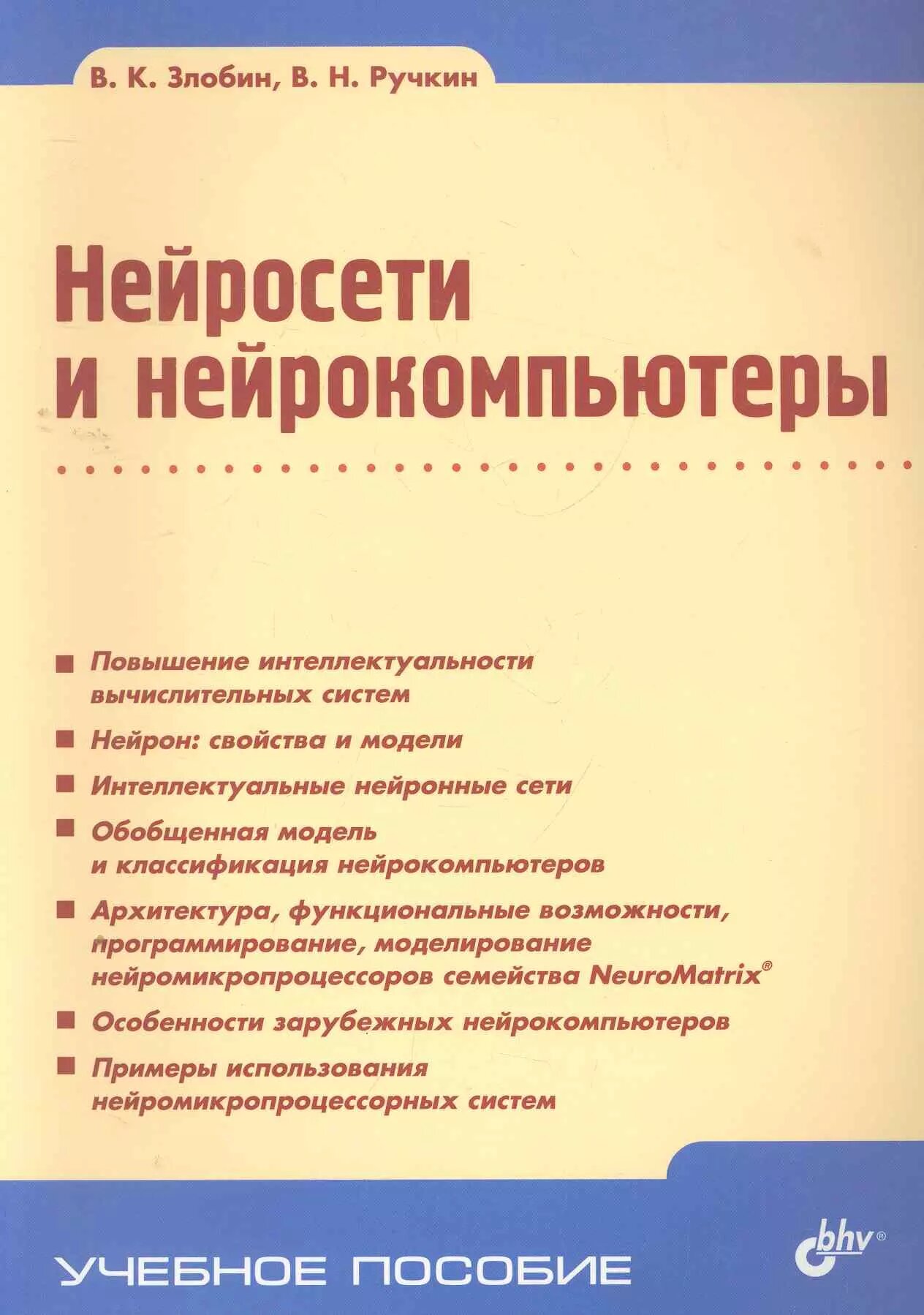 Нейросети и нейрокомпьютеры: учеб. пособие