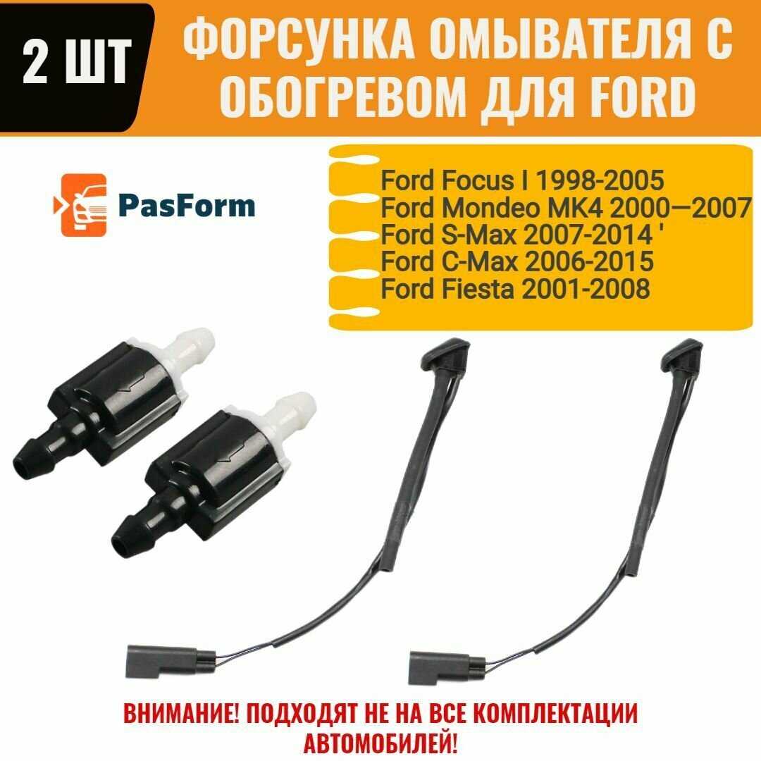 Форсунки с обогревом 2 шт, клапан для Форд Фокус 1, Мондео 4, Фиеста