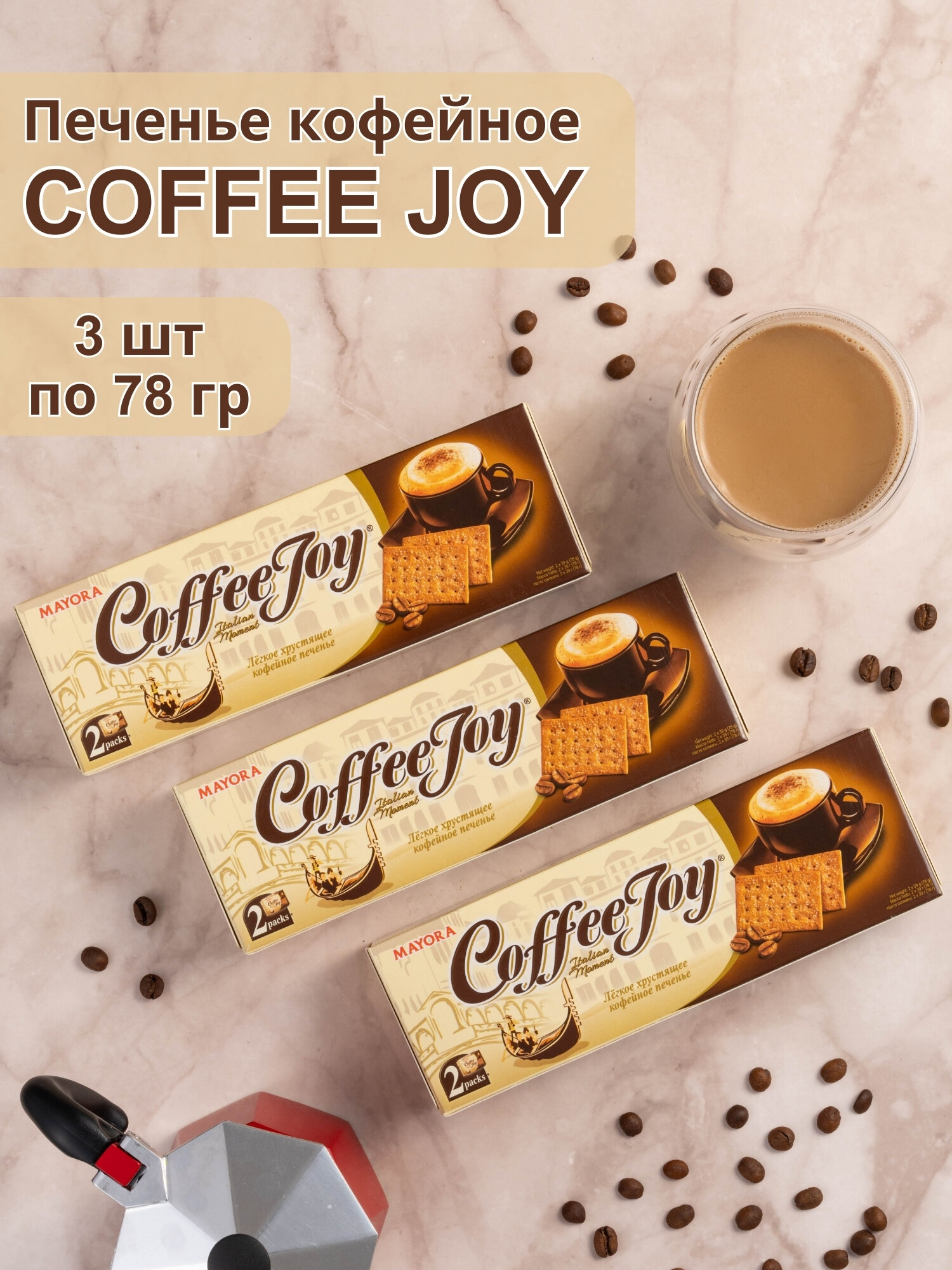 Печенье кофейное Coffee Joy, 3 шт по 78 гр